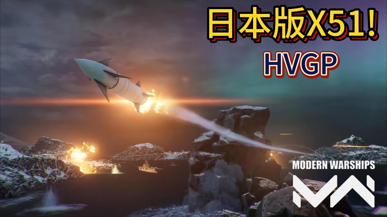 現代戰艦 HVGP 第二個雷射導引的飛彈能比過前輩X51嗎?|Modern Warships - YouTube