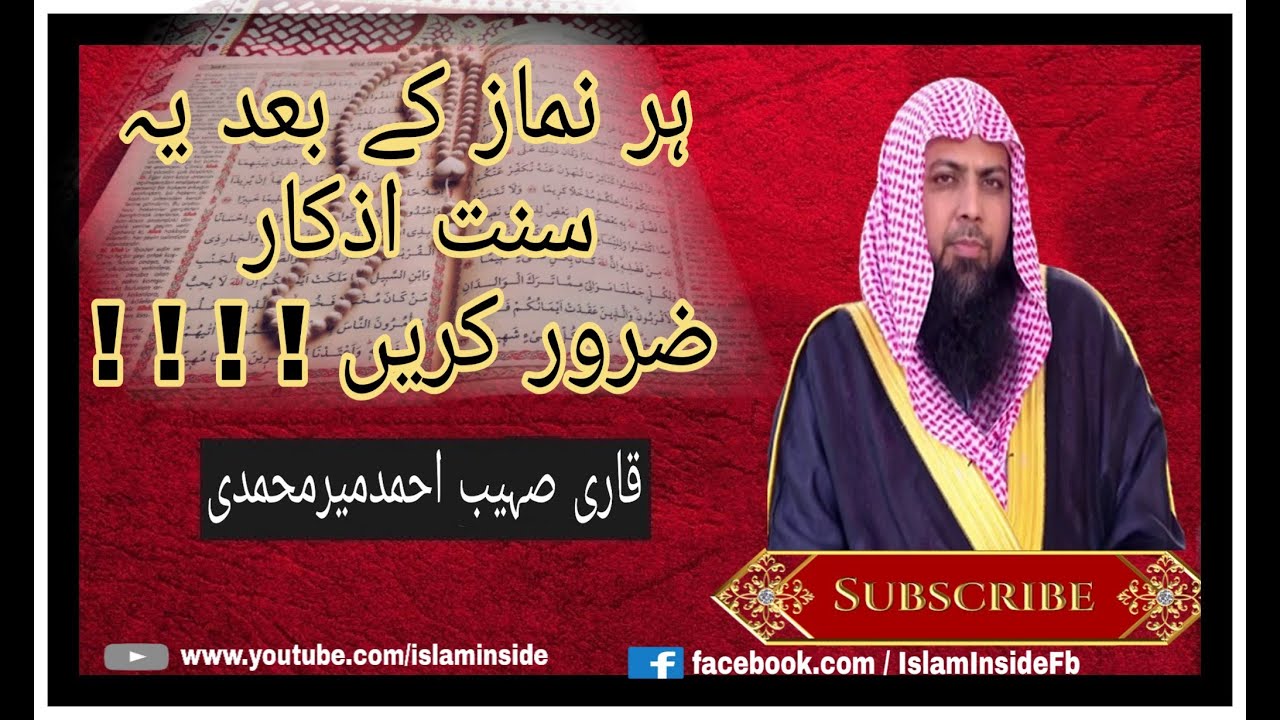 Namaaz K baad Sunnat Azkar | Qari Shoaib Ahmed Meer Mohammadi new bayan ...