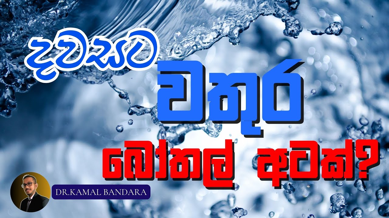 නිරෝගීව සිටීමට අවශ්‍ය ජලය ප්‍රමාණය/Amount of water needed to stay ...
