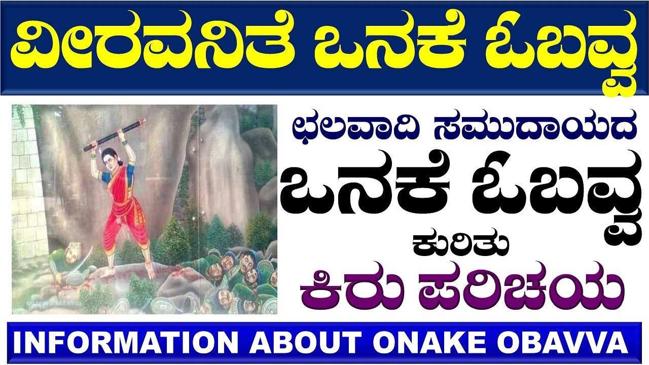 ಒನಕೆ ಓಬವ್ವ ಕಿರು ಪರಿಚಯ | Onake Obavva Information in Kannada | Onake ...