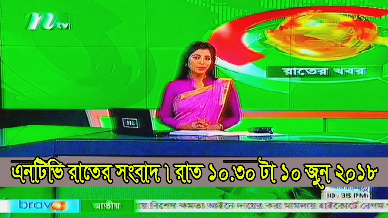 এনটিভি মধ্যরাতের সংবাদ রাত ১০: ৩০ টা ১০ জুন ২০১৮ NTV News Today Latest ...