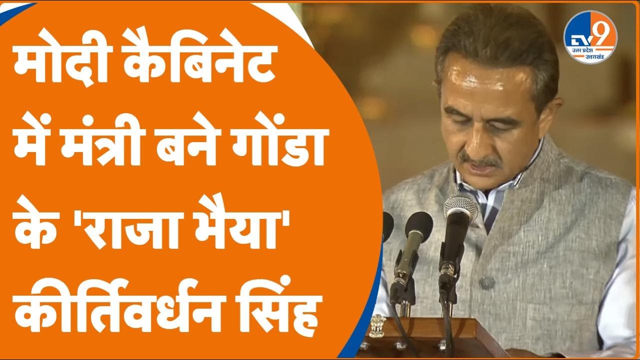 Keertivardhan Singh:Modi 3.O में मंत्री बने Gonda के 'राजा भैया',लगातार ...