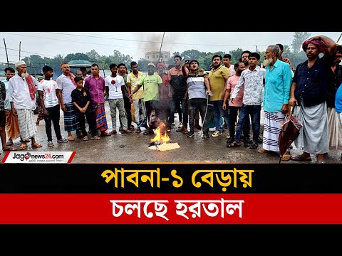 পাবনা-১ আসন থেকে বিচ্ছিন্ন করায় বেড়ায় হরতাল চলছে | Pabna | Jago News