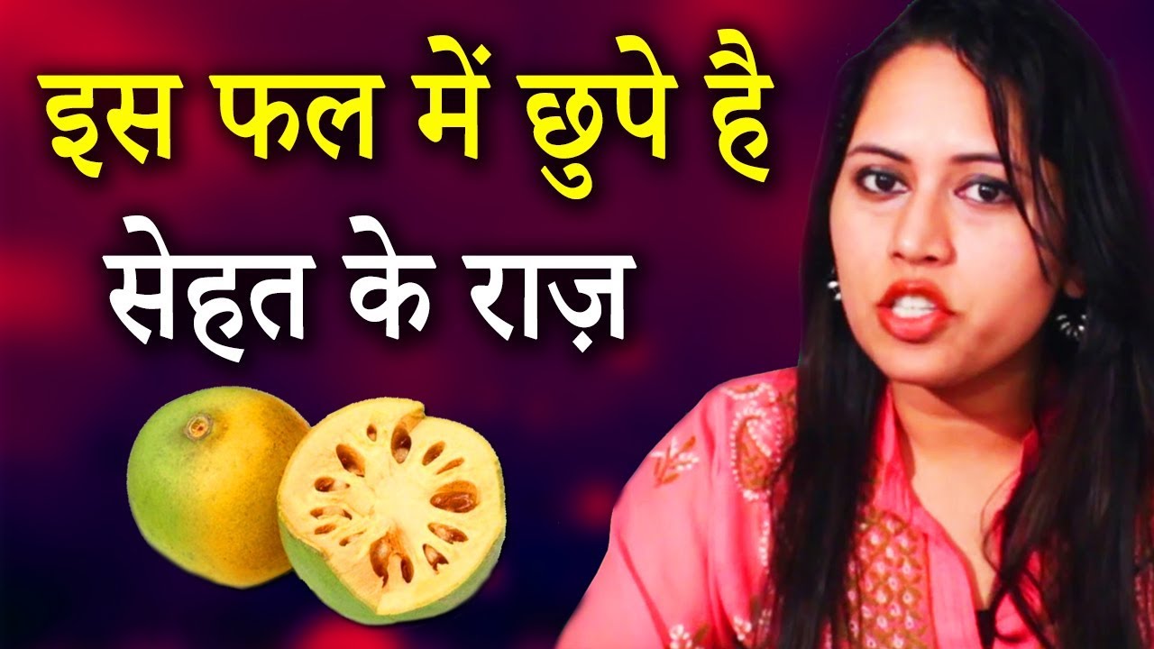डायबिटीज के मरीजों के लिए रामबाण है ये फल | Wood Apple Benefits | Bel ...