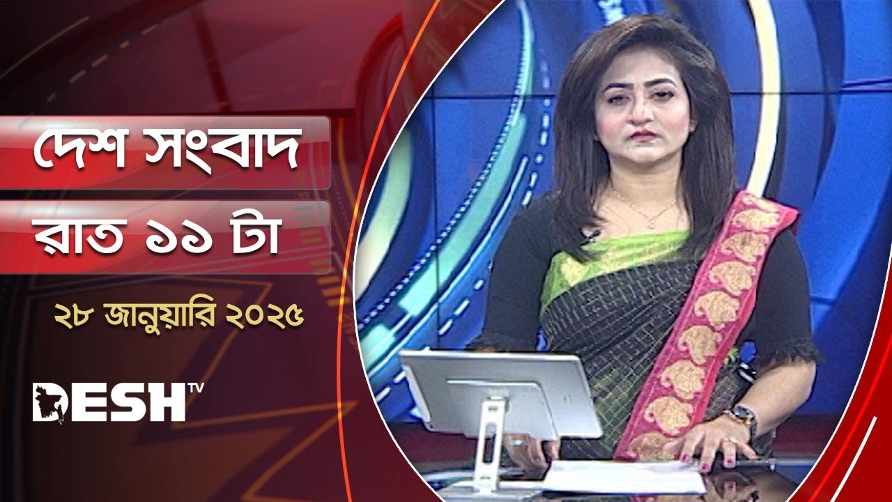 দেশ সংবাদ | রাত ১১টা | ২৮ জানুয়ারি ২০২৫ | Desh TV Bulletin 11PM ...