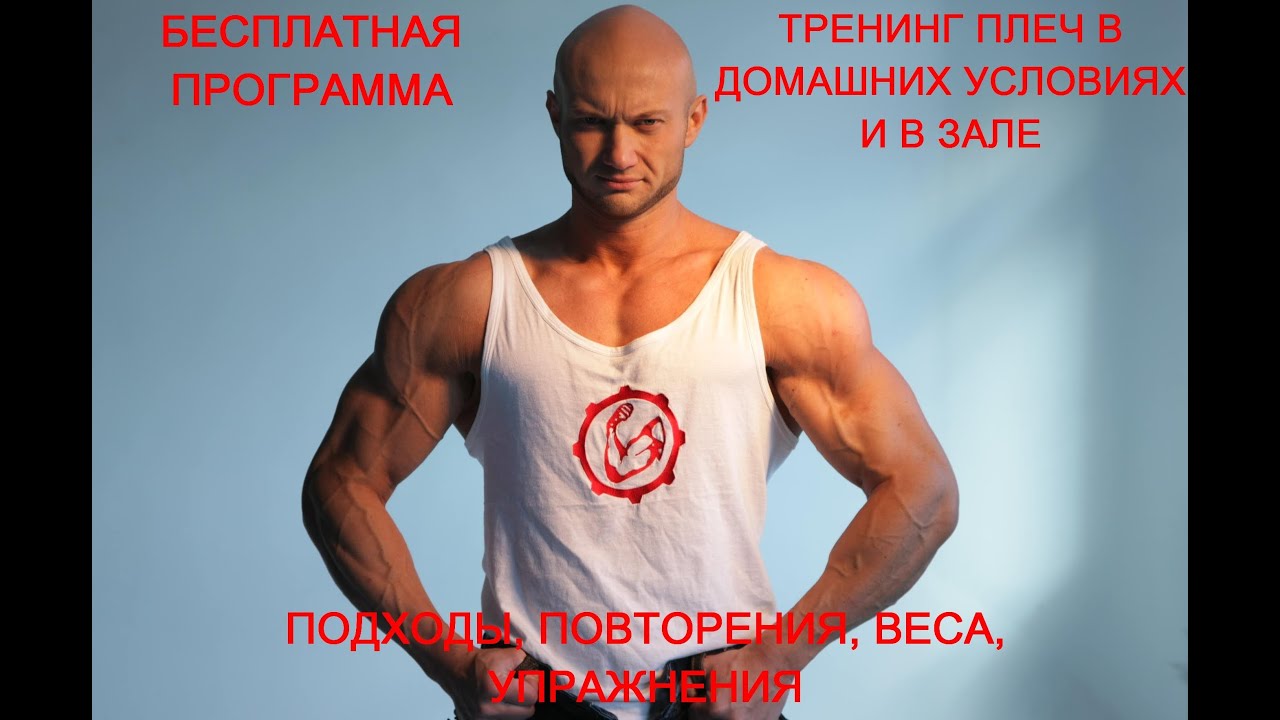 Как накачать широкие плечи дома или в зале Методика как быстро