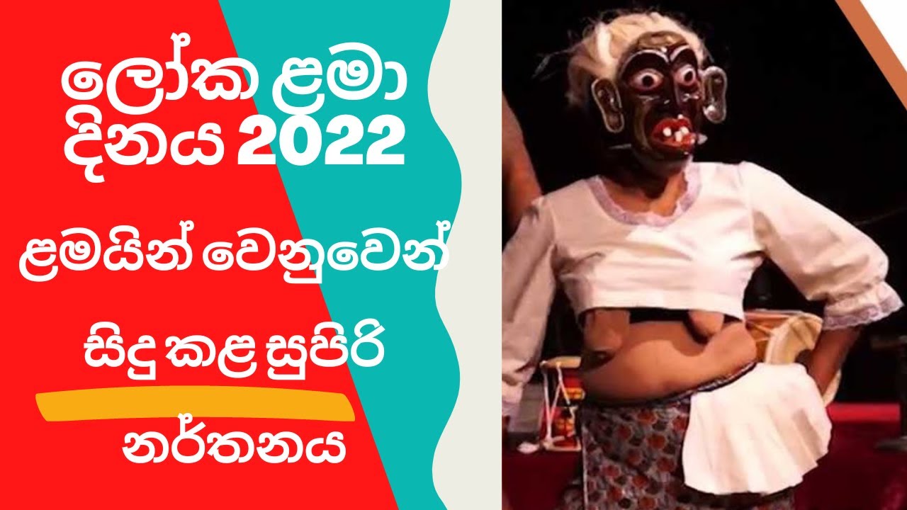 New Nonchi Kolama Rodni Dance ඌරණීය කනිටු විද්‍යාලයේ ගූරැවැන්ගේ සුපිරි ...