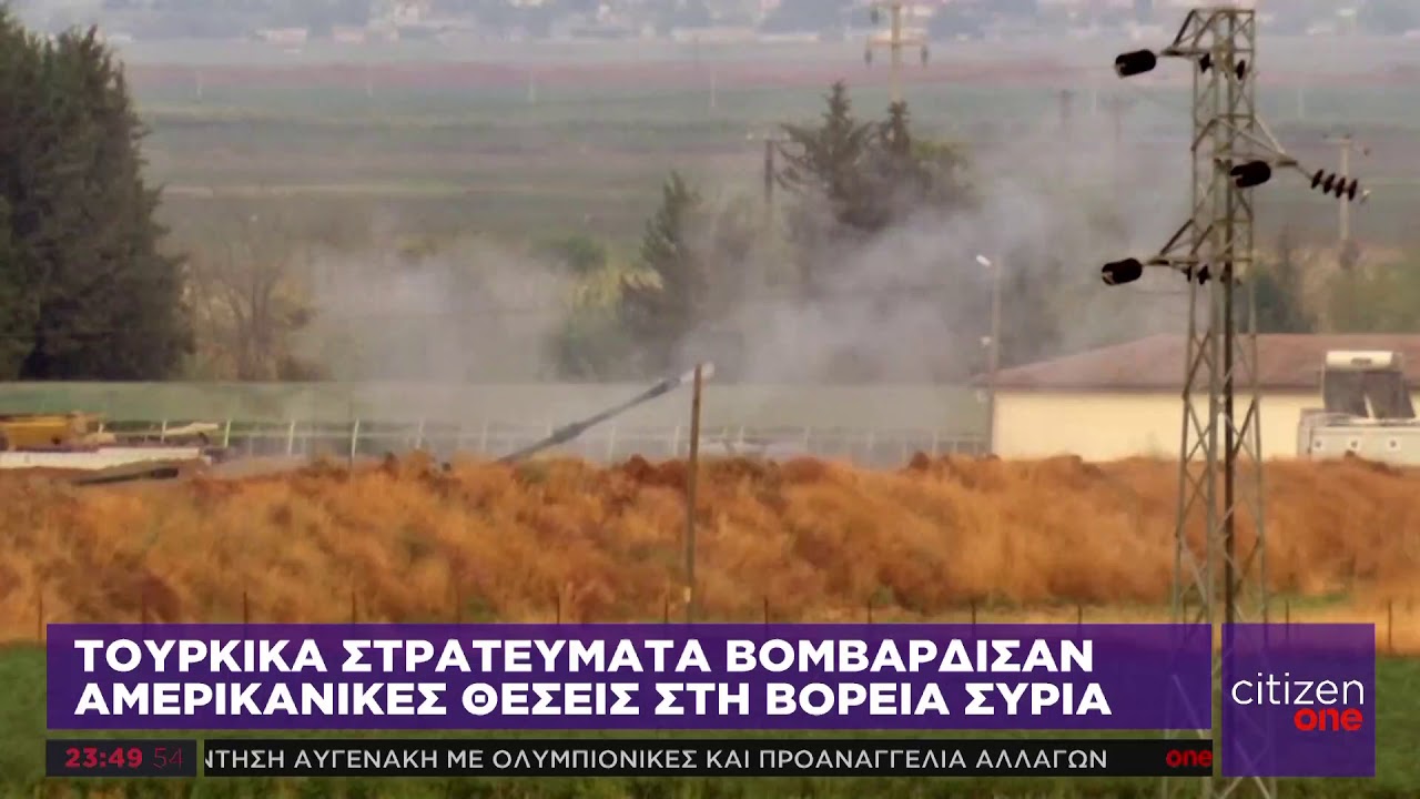Ραγδαίες εξελίξεις στη Συρία: Ο Ερντογάν βομβάρδισε κατά λάθος ...