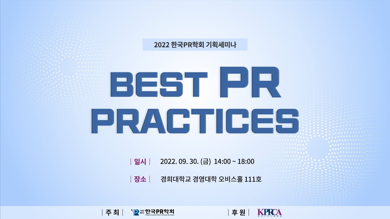 2022 한국PR학회 기획세미나 : Best PR Practices - YouTube