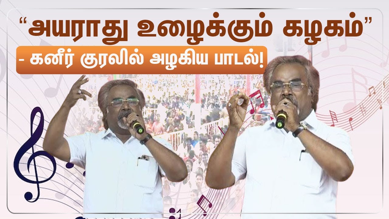 தொண்டர்களை புல்லரிக்க வைத்த திமுக பாடல்! | DMK Song | CM MK Stalin ...