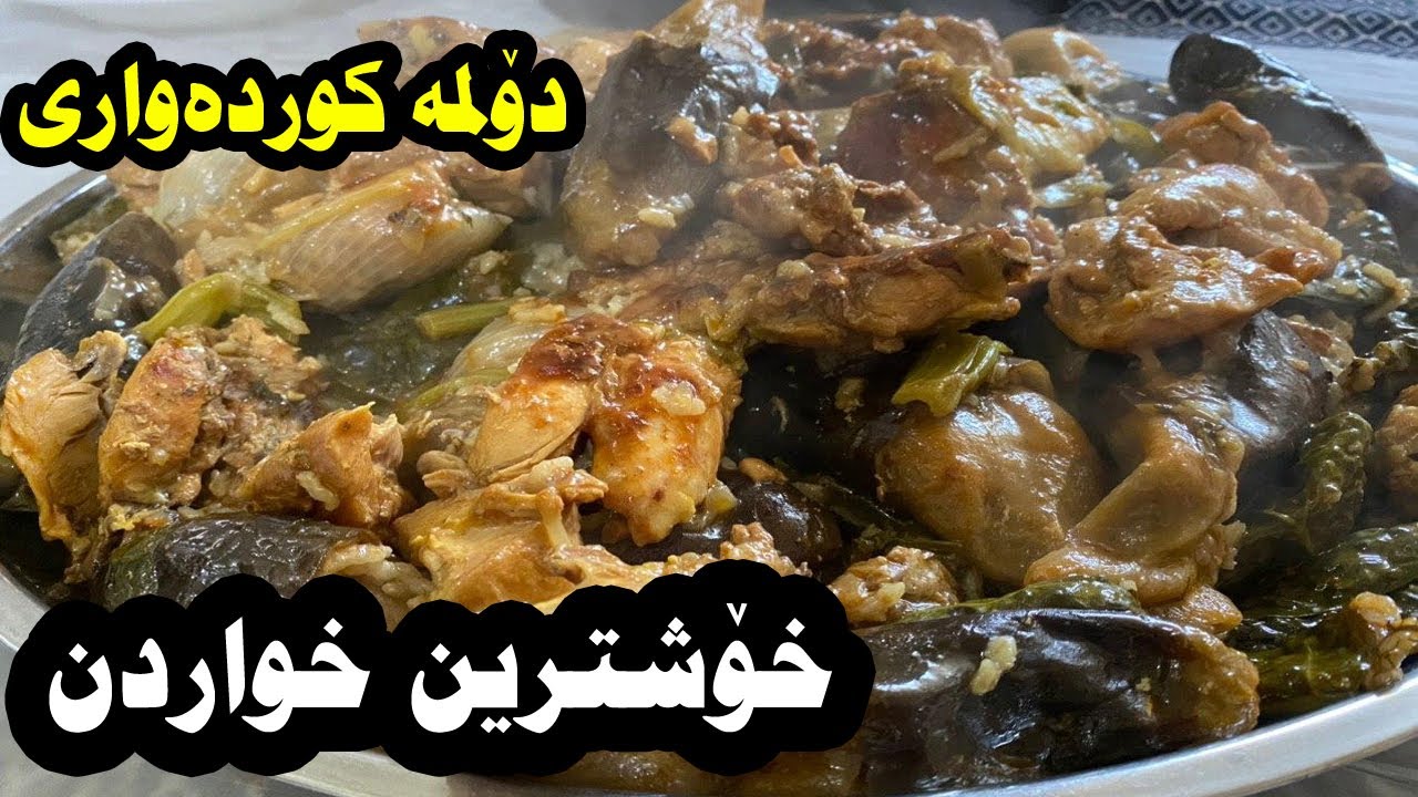ِDolma xwardni kurdi wata yaprax دولمه - YouTube