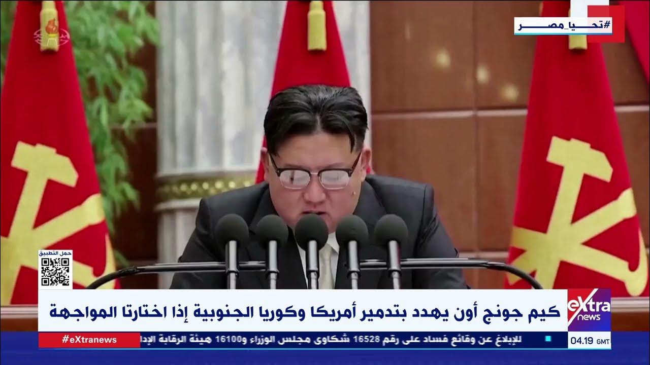 غرفة الأخبار كيم جونج أون يهدد بتدمير أمريكا وكوريا الجنوبية إذا