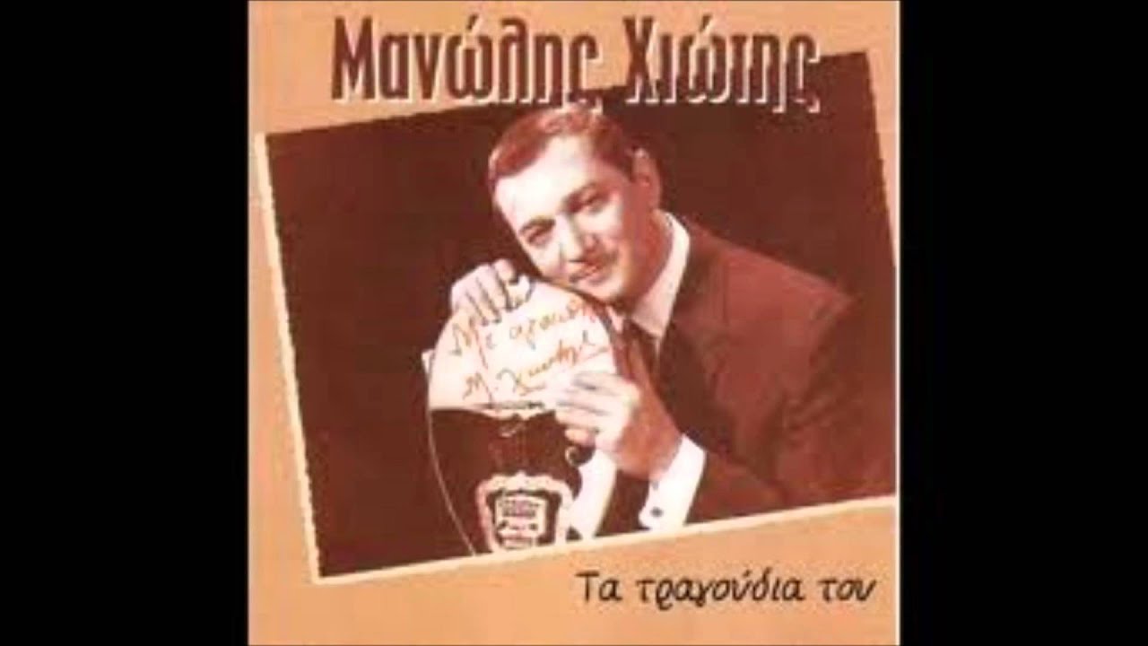 ΧΙΩΤΗΣ, ΛΙΝΤΑ - ΕΝΑ ΚΟΥΠΛΕ ΚΙ ΕΝΑ ΡΕΦΡΕΝ.wmv - YouTube