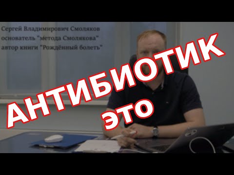 АНТИБИОТИК это что такое / К чему приводит прием антибиотиков? (правила)