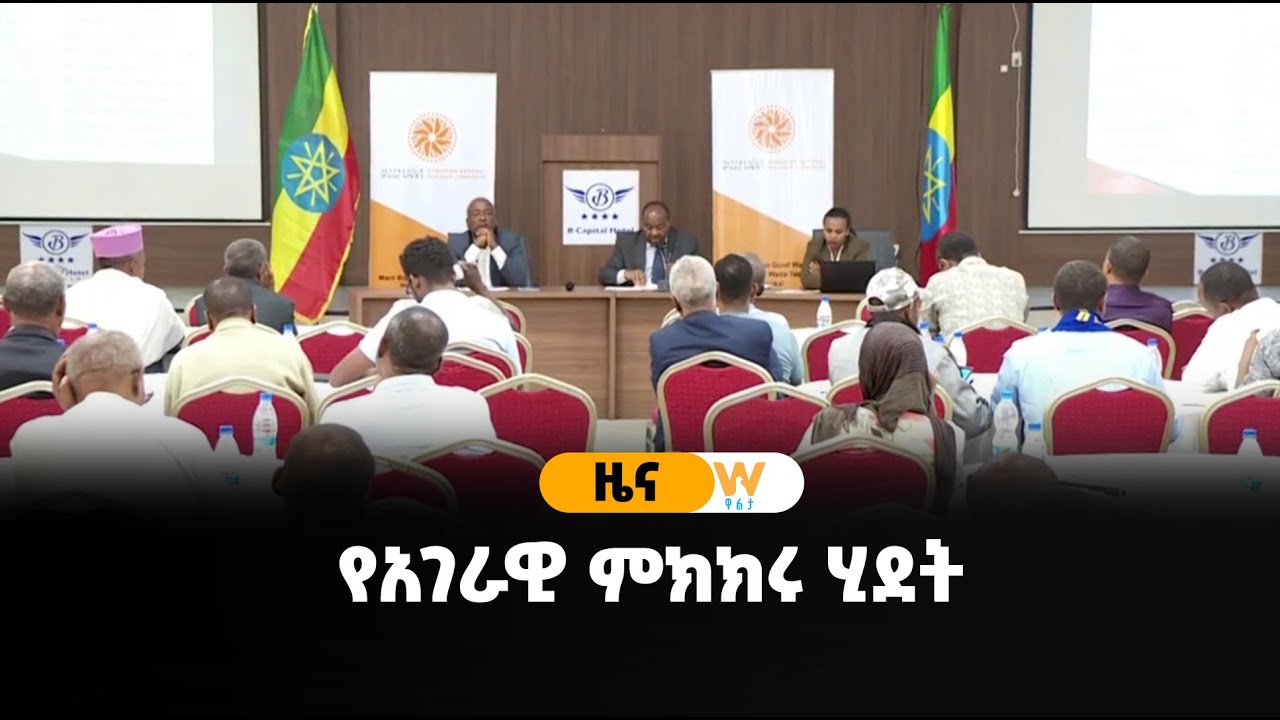 የአገራዊ ምክክሩ ሂደት Youtube