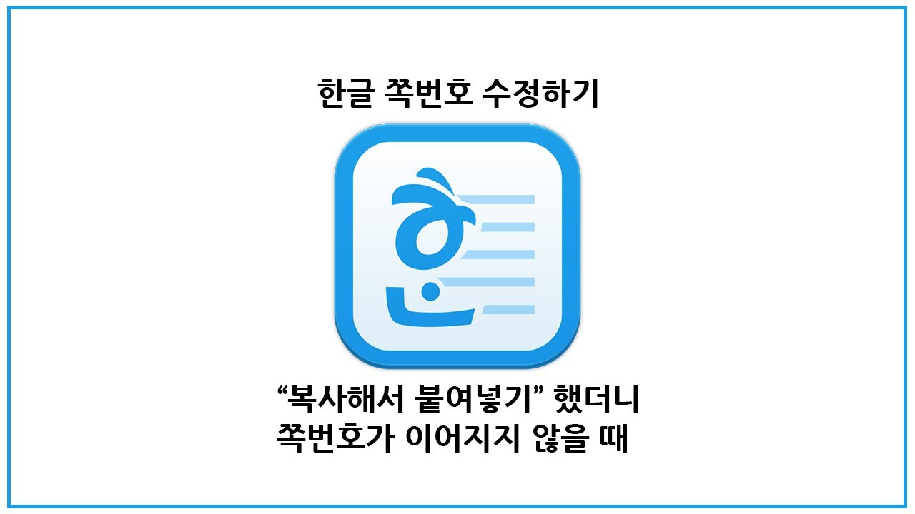 쪽번호 오류 수정하기 쪽번호가 이어지지 않을 때 수정하는 방법 Youtube