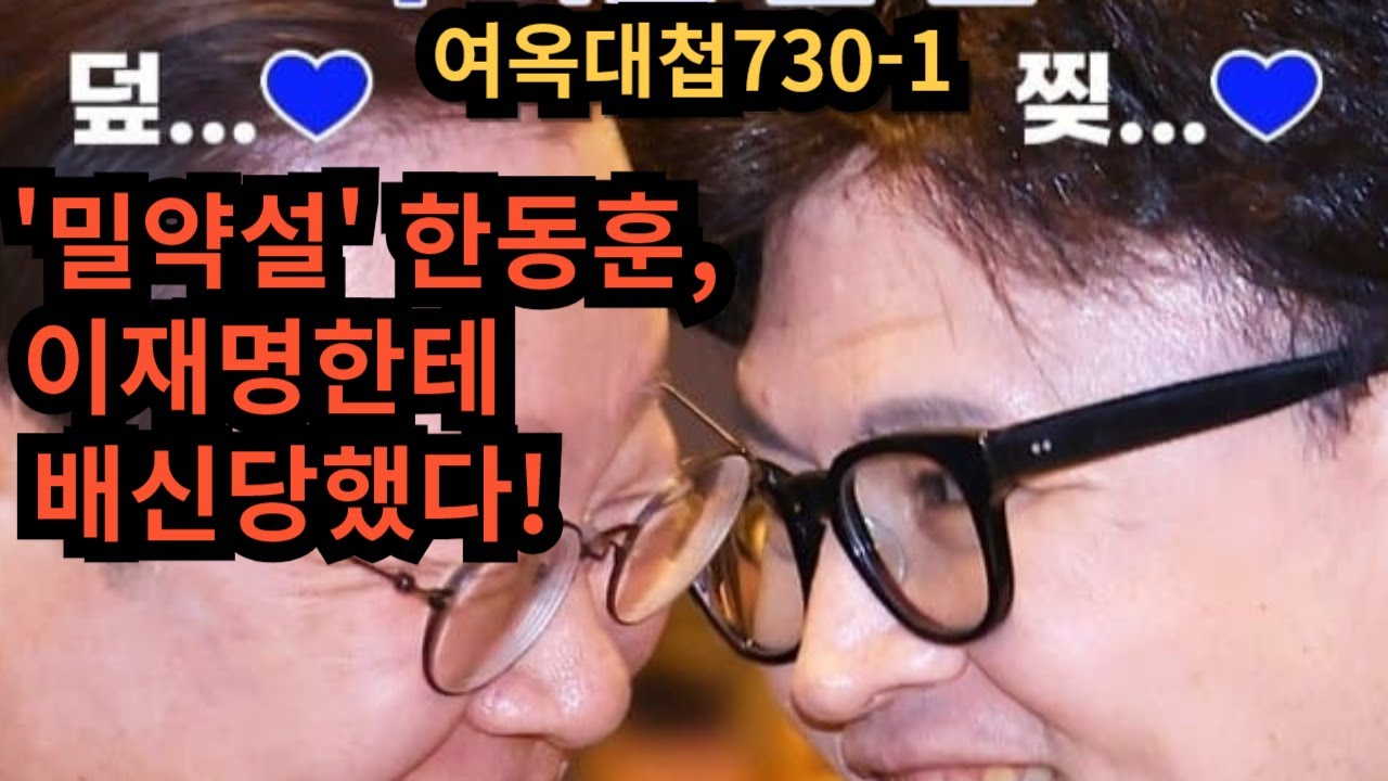 여옥대첩730-1:밀약설 한동훈,이재명한테 배신당했다! - YouTube