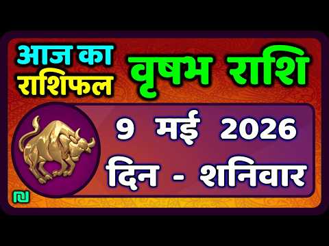 वृषभ  राशि 9 मई  2026 | Vrishabh Rashi 9 May 2026|Aaj Vrishabh Rashifal |#TaurusHoroscope