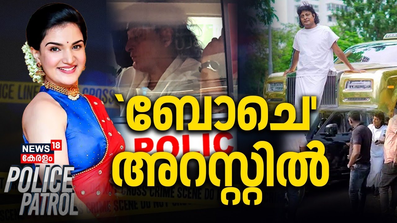Police Patrol | Boby Chemmanur Arrest | Honey Rose Cyber Attack | Maala ...