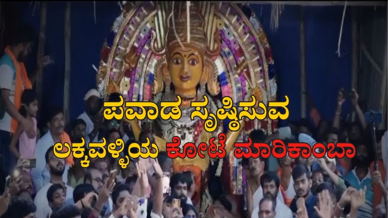Lakkavalli | ಪವಾಡ ಸೃಷ್ಠಿಸುವ ಲಕ್ಕವಳ್ಳಿಯ ಕೋಟೆ ಮಾರಿಕಾಂಬಾ - YouTube