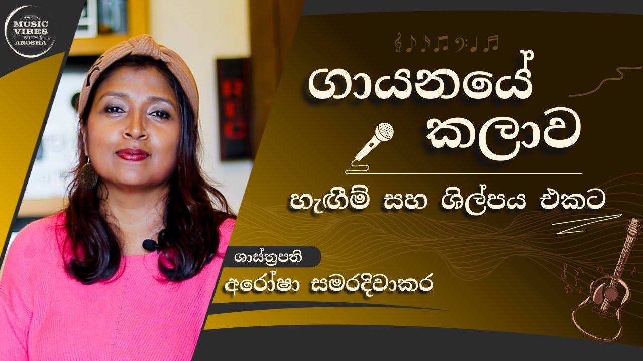 ගායනයේ කලාව (හැඟීම් සහ ශිල්පය අතර එකතුව) The Art of Singing with Arosha ...