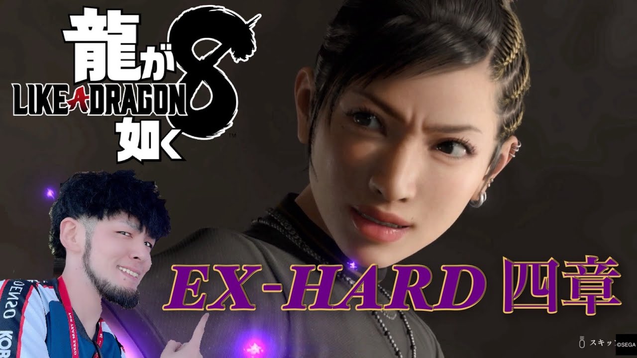 【龍が如く8】EX-HARD 2周目 四章 イミテーションゴールド【ネタバレあり】【テル】#32 - YouTube