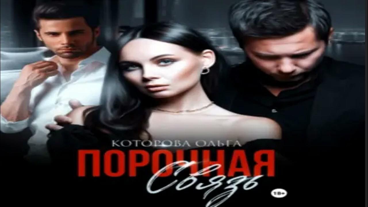 НОВИНКА. Порочная связь. Современные любовные романы. Фрагмент ...