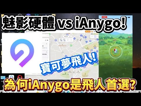 iAnyGo vs 魅影硬體：飛人玩家為何首選 iAnyGo？|寶可夢飛人|MH Now 飛人 - YouTube