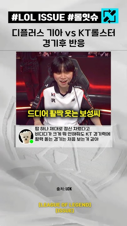 디플러스 기아 vs KT롤스터 경기후 반응 DK vs KT [2025 LCK] - YouTube