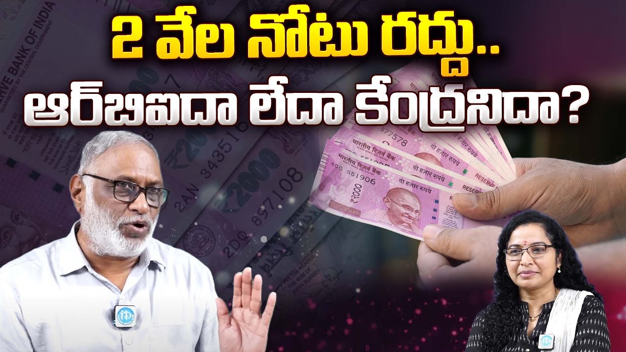2000 Rupees Note Ban 2000 నోట్ల రద్దు .. RBI దా లేదా కేంద్రానిదా ...