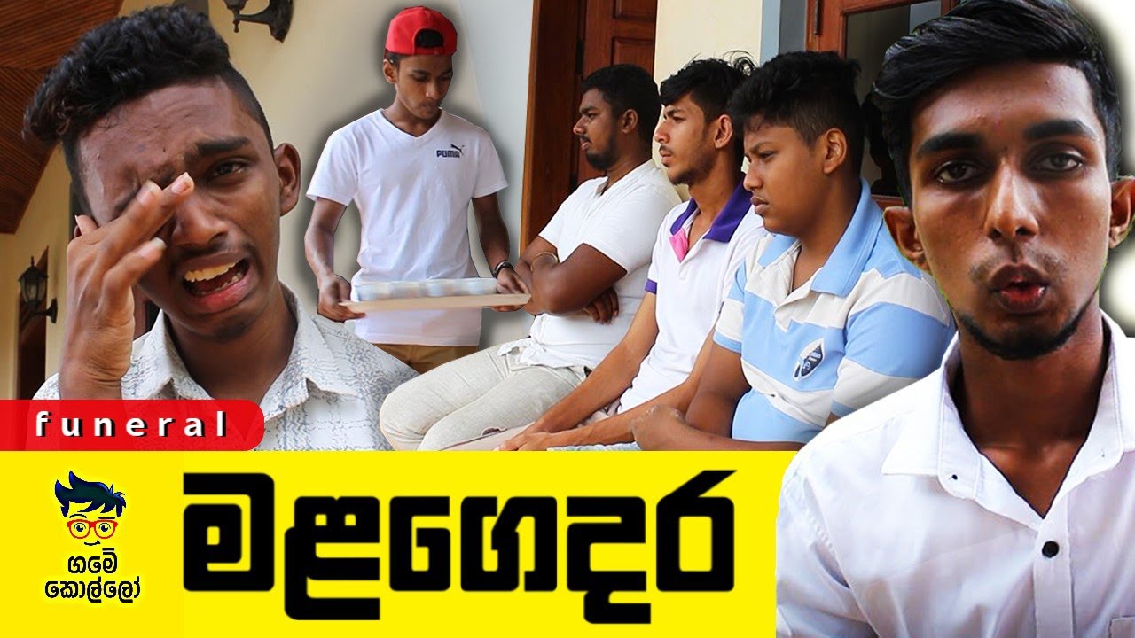 මළගෙදර || Funeral || malagedara - YouTube