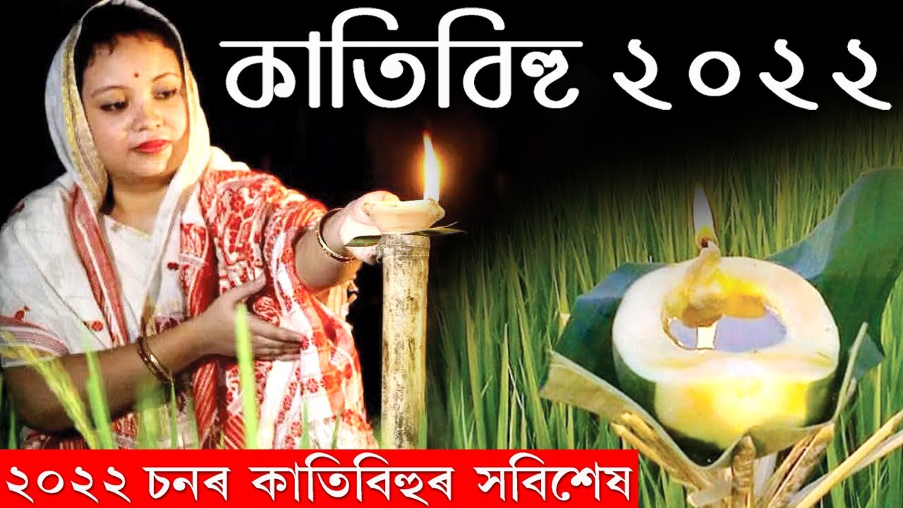 Kati Bihu | কাতি বিহু | কাতি বিহু ২০২২ | Kati Bihu 2022 | Kati Bihu Assam | Assamese Knowledge ...
