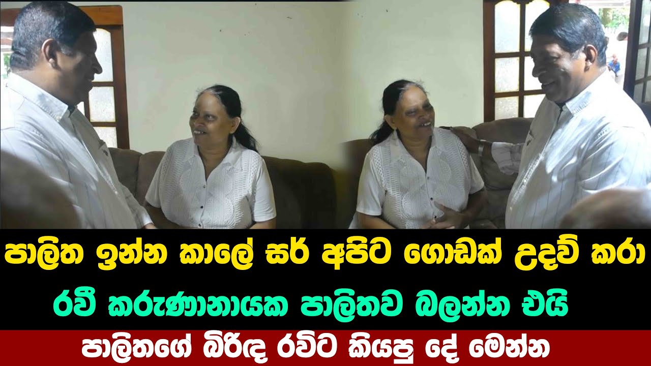 රවී කරුණානායක පාලිතව බලන්න එයි | palitha thewarapperuma funaral - YouTube