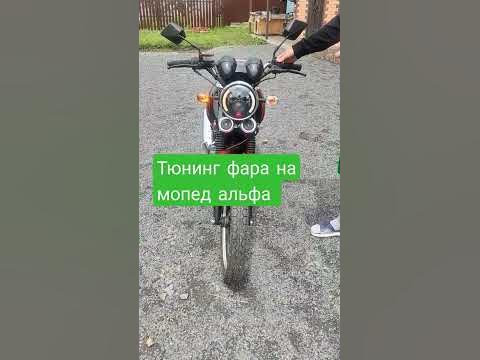 тюнинг фара на мопед альфа - YouTube