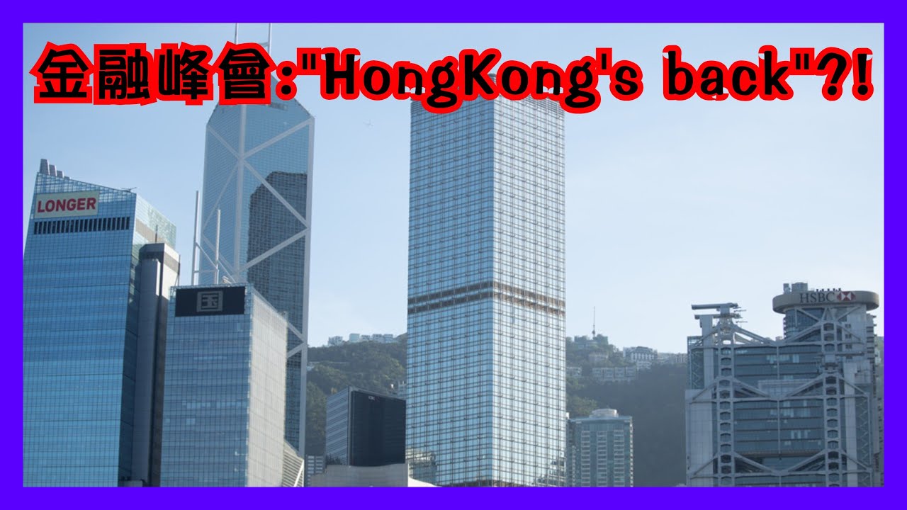 金管局余偉文指國際金融領袖投資峰會可向外界發出「Hong Kong is back」訊息【楊文俊評論．精華】221027(C) - YouTube