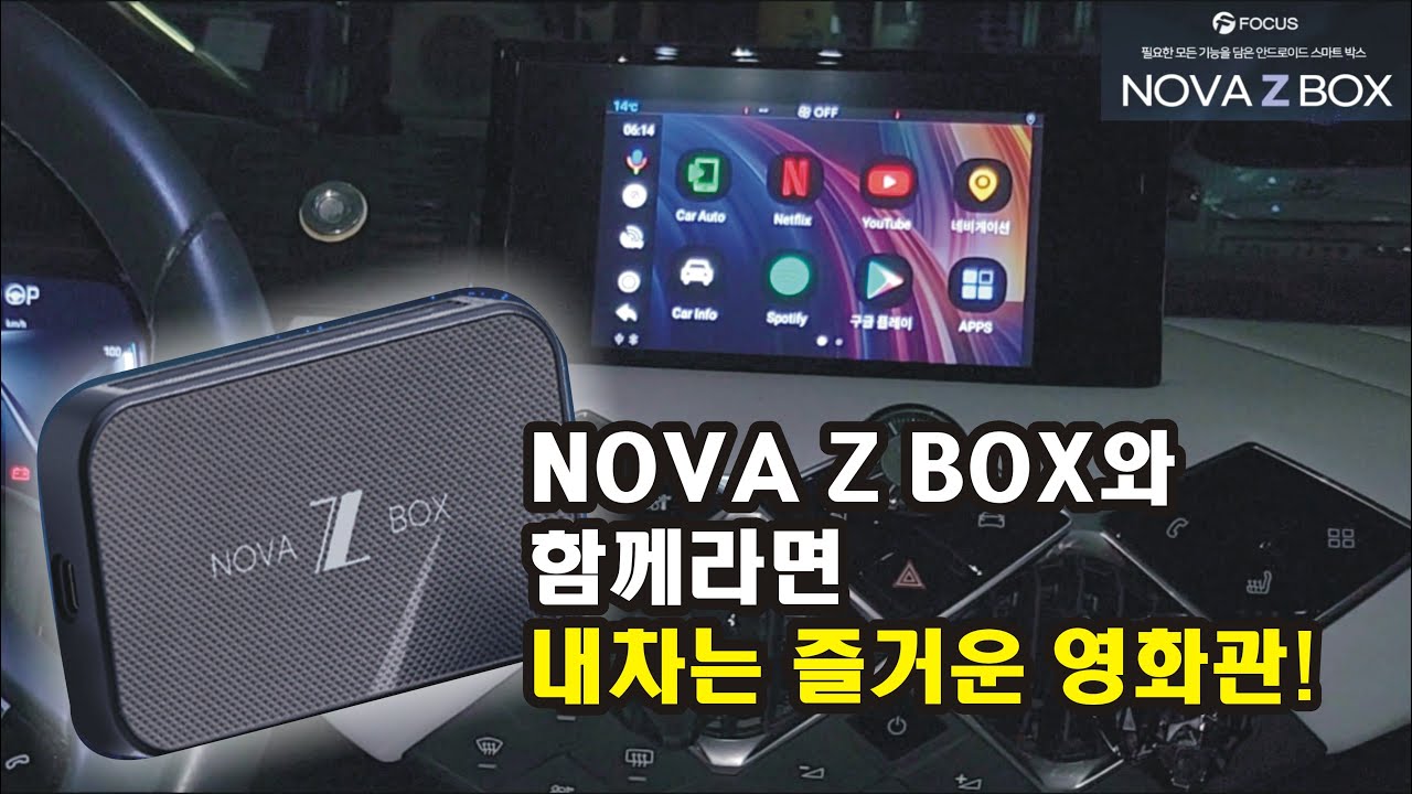 NOVA Z BOX와 함께라면 내차는 즐거운 영화관! 내차를 태블릿처럼 사용하기 - YouTube