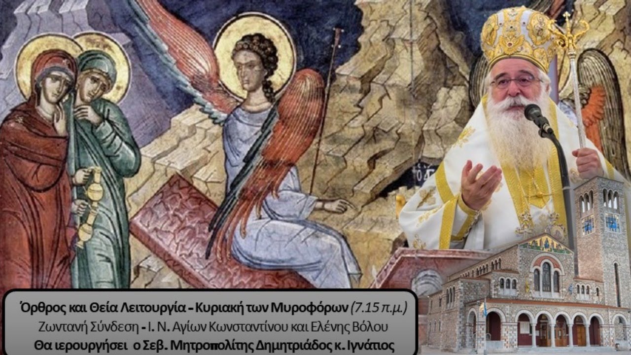 Όρθρος και Θεία Λειτουργία – Κυριακή των Μυροφόρων – Άγιος Κωνσταντίνος ...