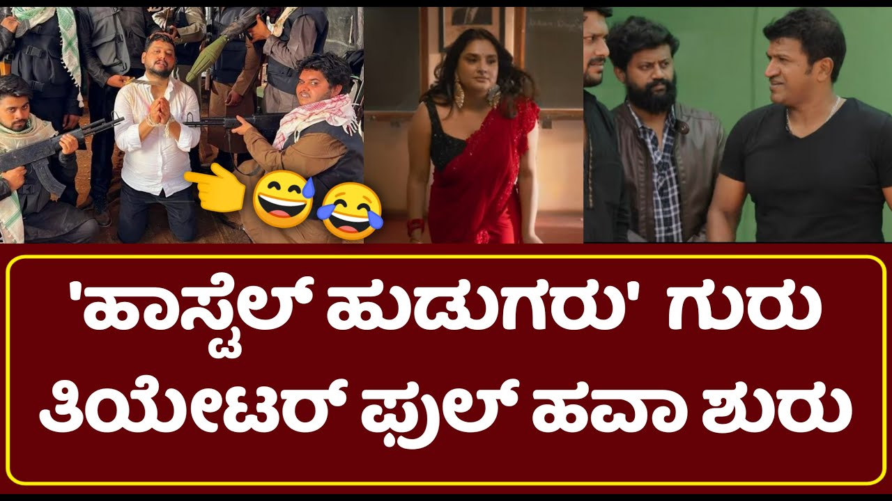 Hostel Hudugaru Bekagiddare | Rakshit Shetty | Nithin Krishna murthy ...