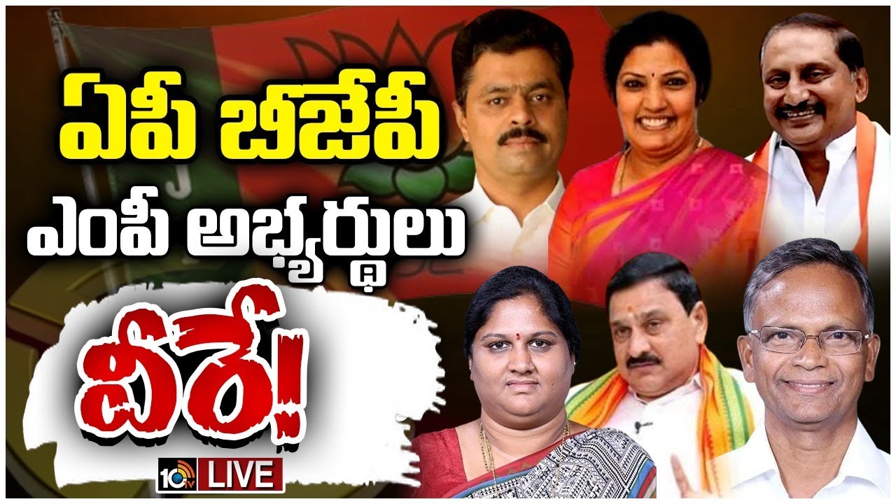 LIVE : AP BJP MP Candidates List | AP Elections | ఏపీ బీజేపీ ఎంపీ ...