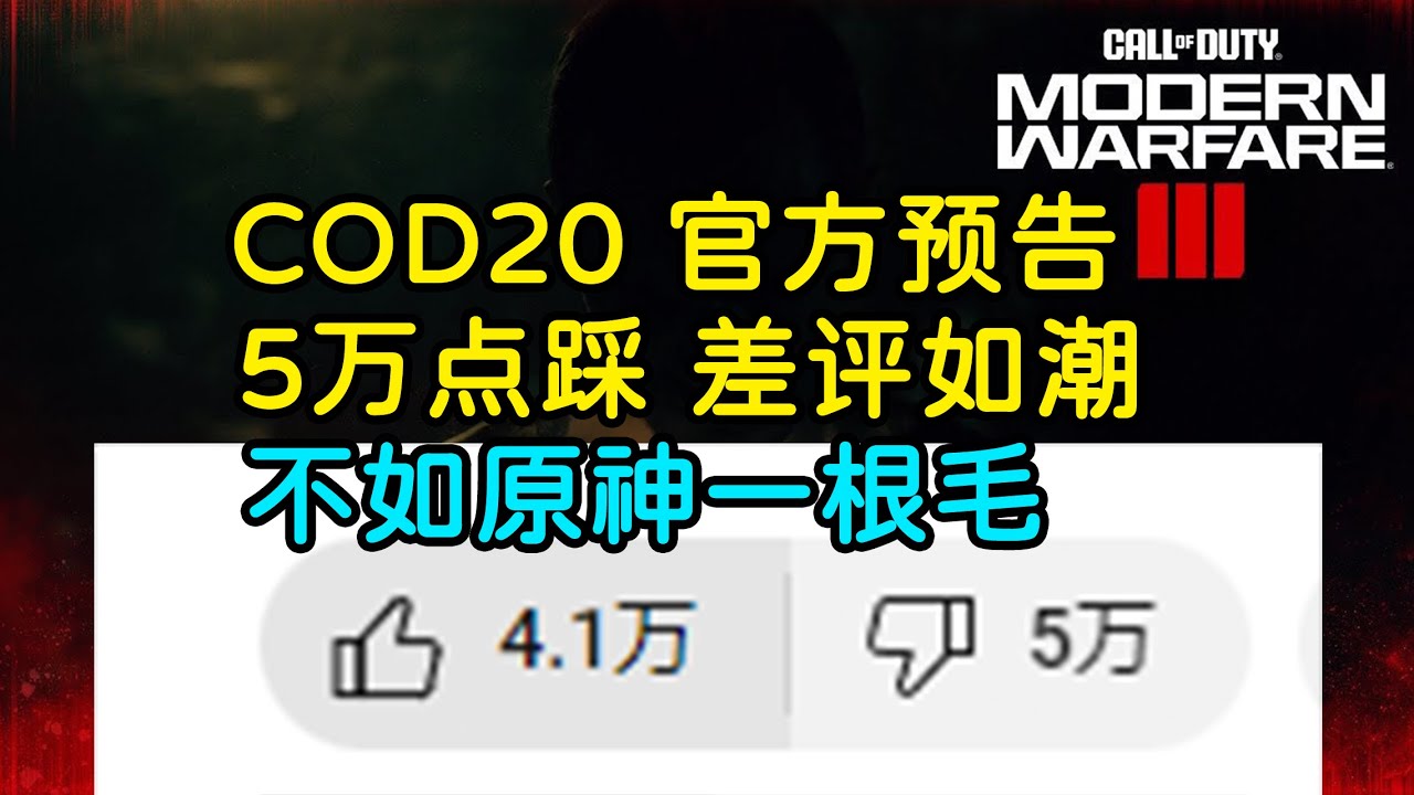【使命召唤】COD20预热预告 油管5万点踩 | 不如原神一根毛 - YouTube