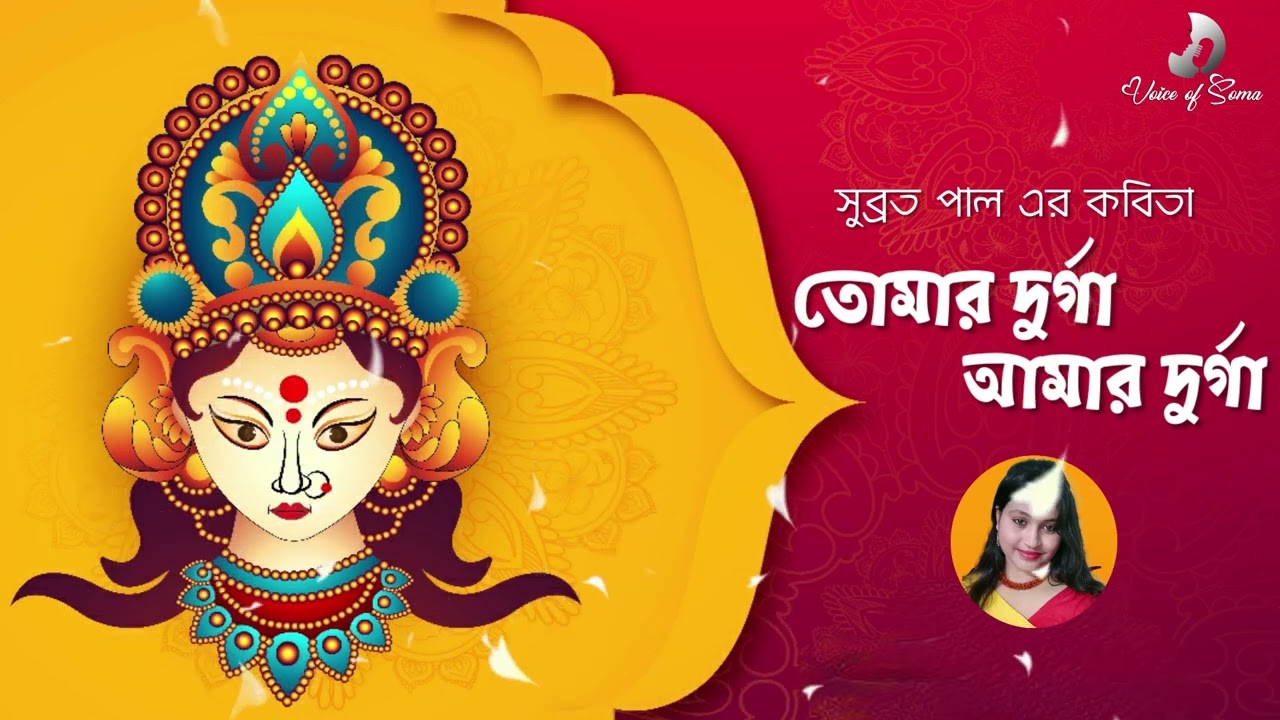 তোমার দুর্গা আমার দুর্গা | Tomar Durga Amar Durga | Bangla Kobita ...