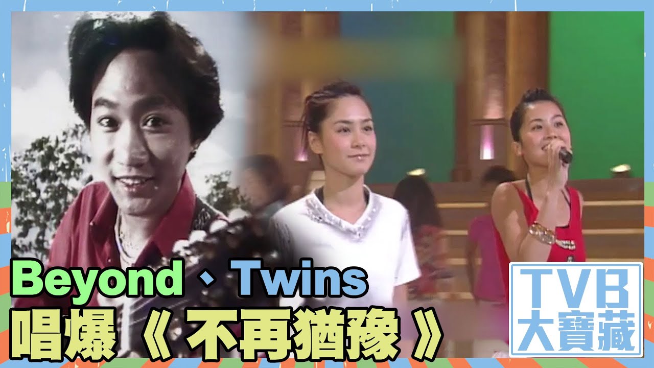 TVB大寶藏 ｜Beyond、Twins唱爆《 不再猶豫 》｜中年好聲音｜Beyond｜Twins｜經典 - YouTube