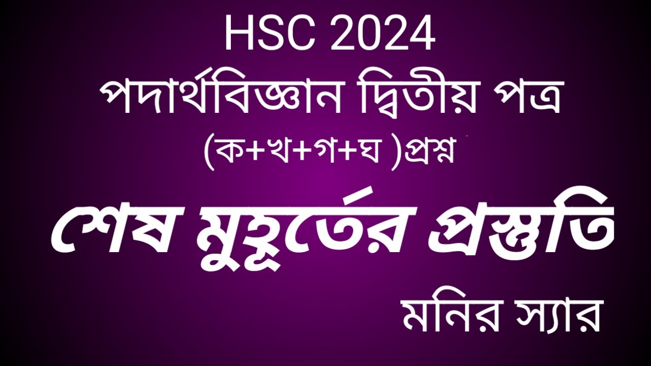 HSC 2024 Physics 2nd Paper Ka,Kha And CQ Last Minute Preparation - YouTube