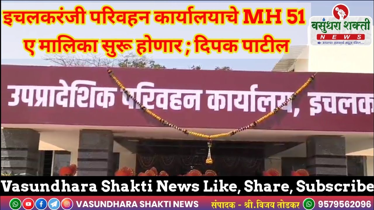 इचलकरंजी परिवहन कार्यालयाचे MH 51 ए मालिका सुरू होणार ; दिपक पाटील ...