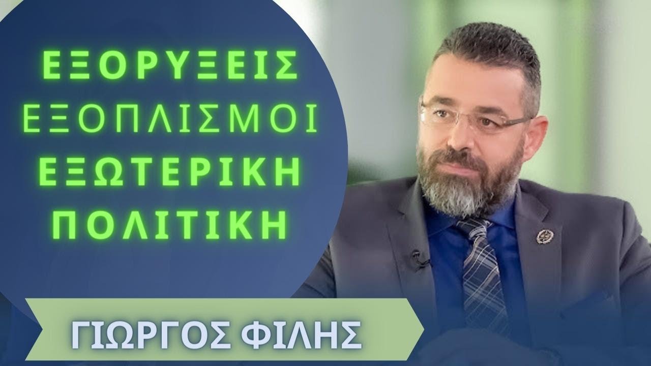 Εξορύξεις, εξοπλισμοί, εξωτερική πολιτική - Γ. Φίλης - YouTube