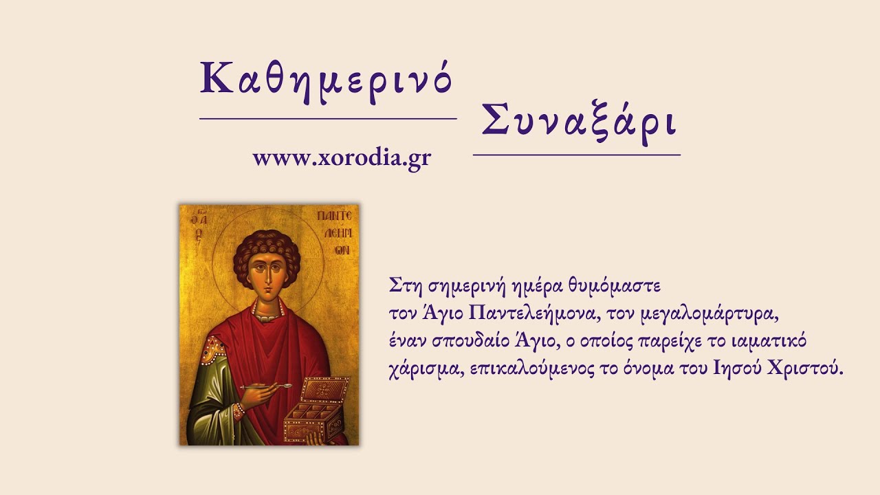 Άγιος Παντελεήμων ο Μεγαλομάρτυς και Ιαματικός - 27 Ιουλίου - YouTube