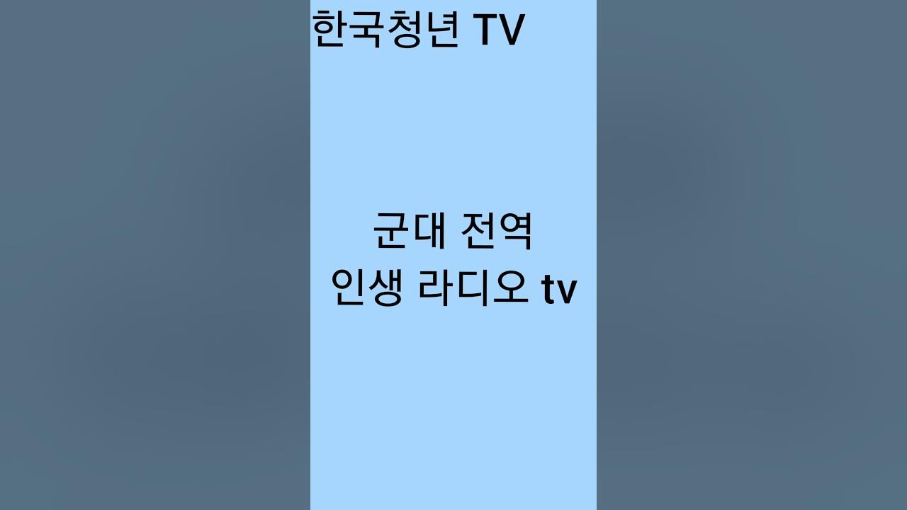 청년 군대전역 했습니다 Youtube