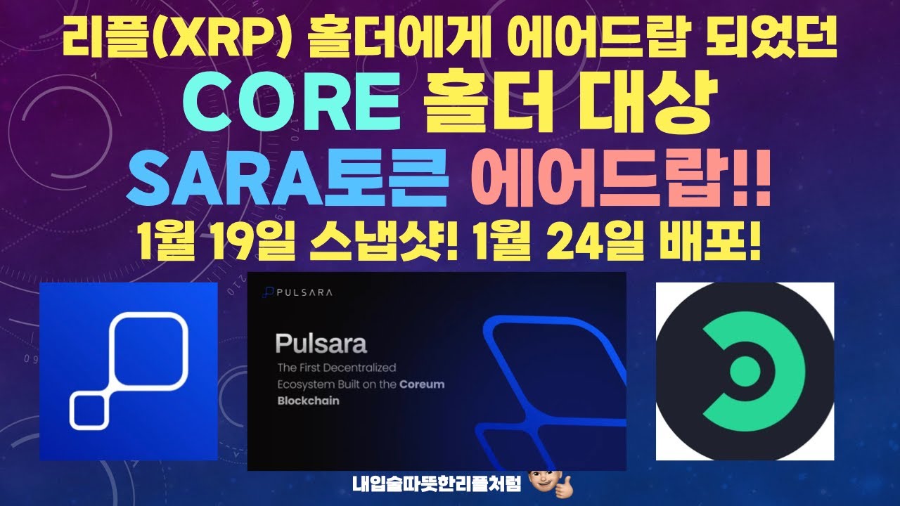 Core토큰 홀더 대상 SARA토큰 에어드랍!! - YouTube