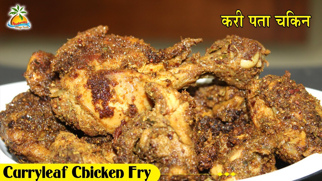 Spicy Curryleaf Chicken Fry - Karivepaku kodi kura - Godavari Village ...