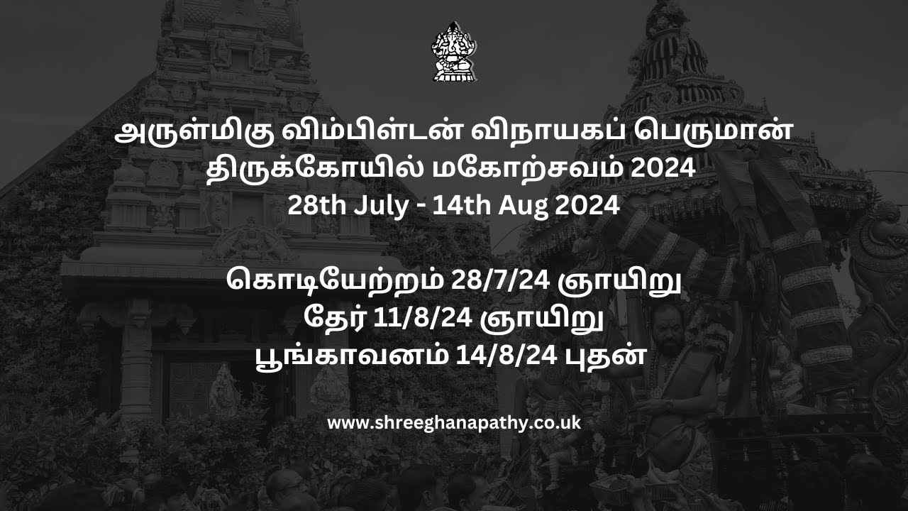 மகோற்சவம் 2024 - Sunday 28th July - Wednesday 14th August - YouTube